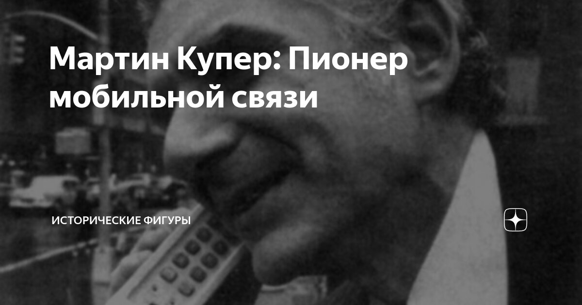 Мартин Купер: Пионер мобильной связи | Исторические фигуры | Дзен
