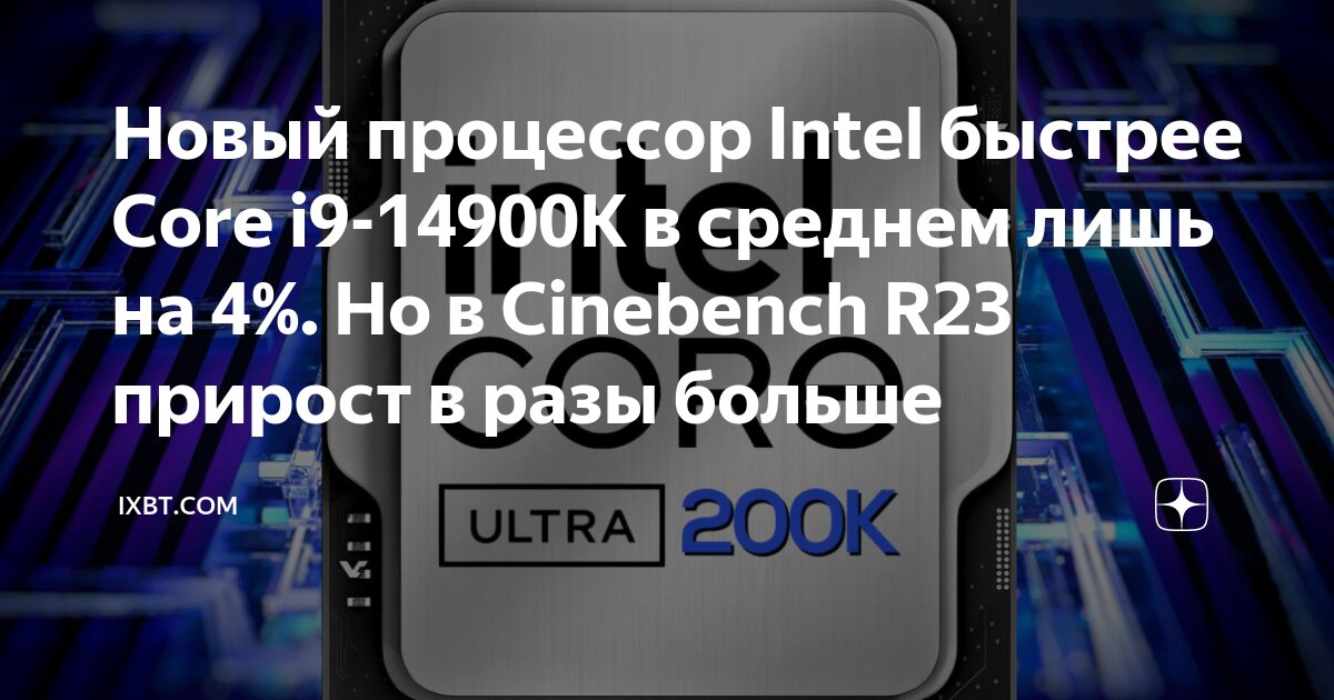Новый процессор Intel быстрее Core i9-14900K в среднем лишь на 4%. Но в ...