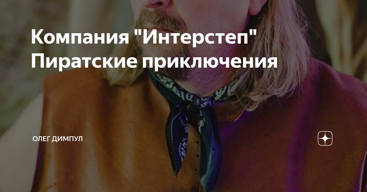 Компания "Интерстеп" Пиратские приключения | Олег Димпул | Дзен