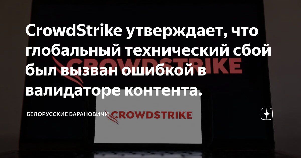 CrowdStrike утверждает, что глобальный технический сбой был вызван ошибкой в валидаторе контента ...