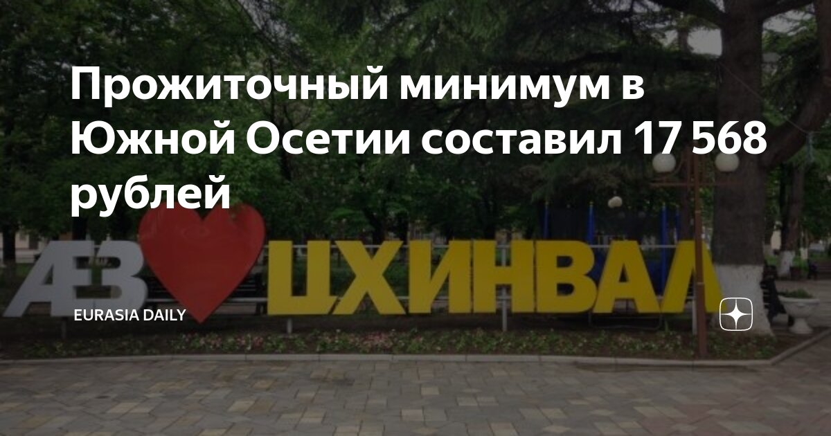 Прожиточный минимум в Южной Осетии составил 17 568 рублей | Eurasia Daily | Дзен