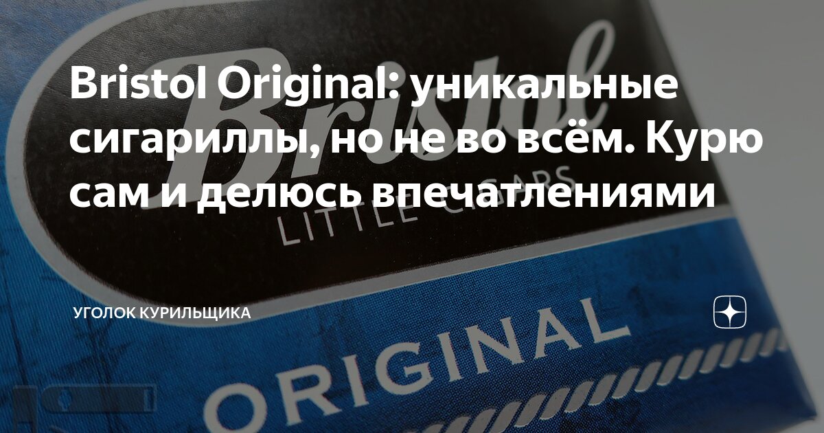 Bristol Original: уникальные сигариллы, но не во всём. Курю сам и ...