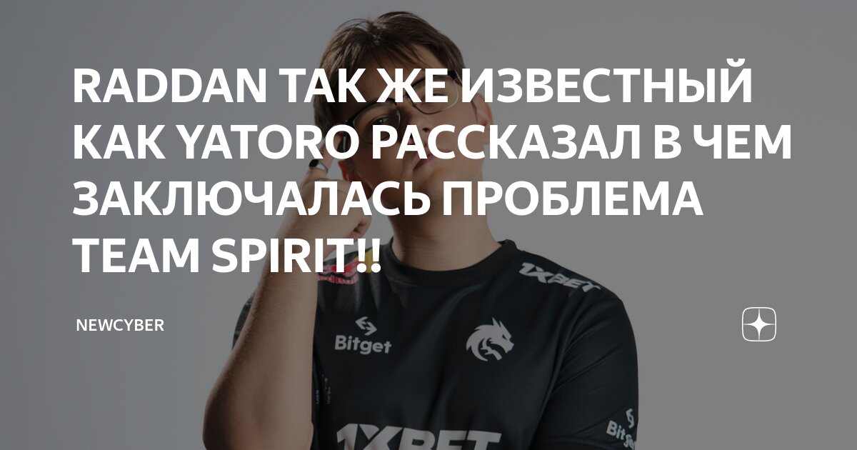 RADDAN ТАК ЖЕ ИЗВЕСТНЫЙ КАК YATORO РАССКАЗАЛ В ЧЕМ ЗАКЛЮЧАЛАСЬ ПРОБЛЕМА ...