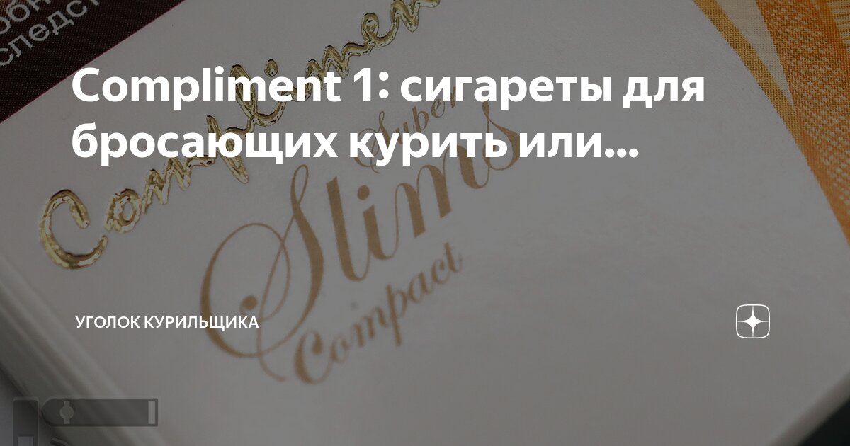 Compliment 1: сигареты для бросающих курить или... | Уголок курильщика | Дзен