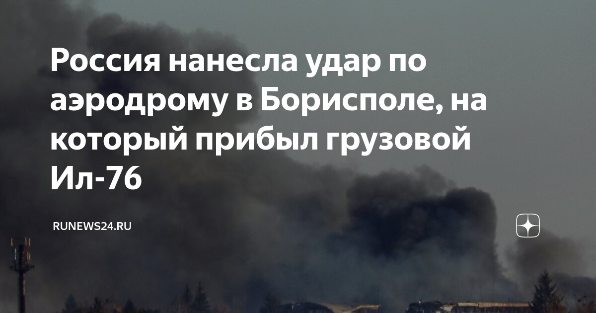 Россия нанесла удар по аэродрому в Борисполе, на который прибыл грузовой Ил-76 | RuNews24.ru | Дзен