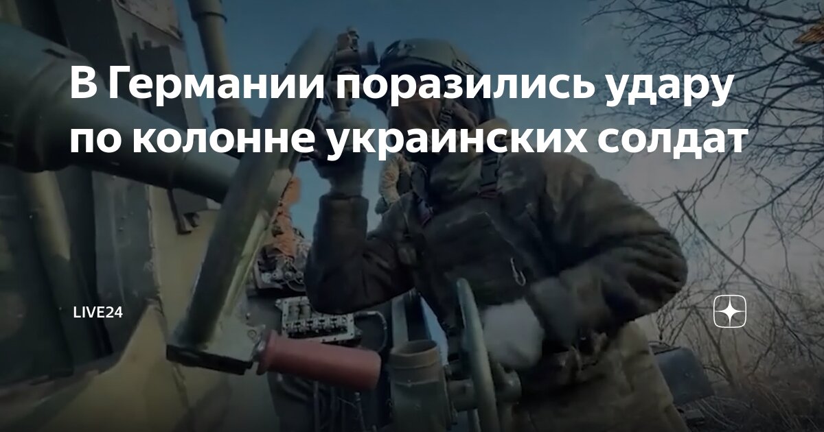 В Германии поразились удару по колонне украинских солдат | LIVE24 | Дзен