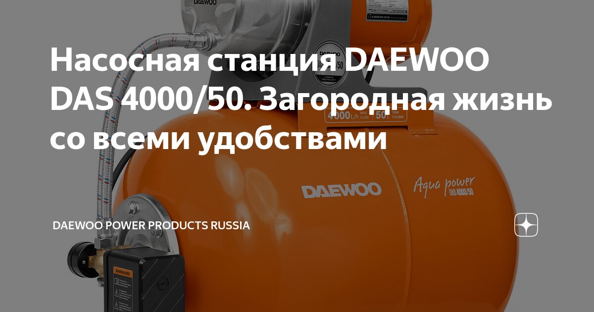 Насосная станция DAEWOO DAS 4000/50. Загородная жизнь со всеми ...