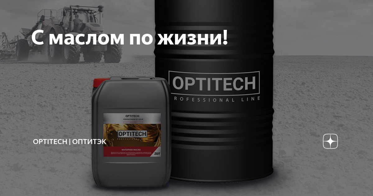 С маслом по жизни! | OPTITECH | ОПТИТЭК | Дзен