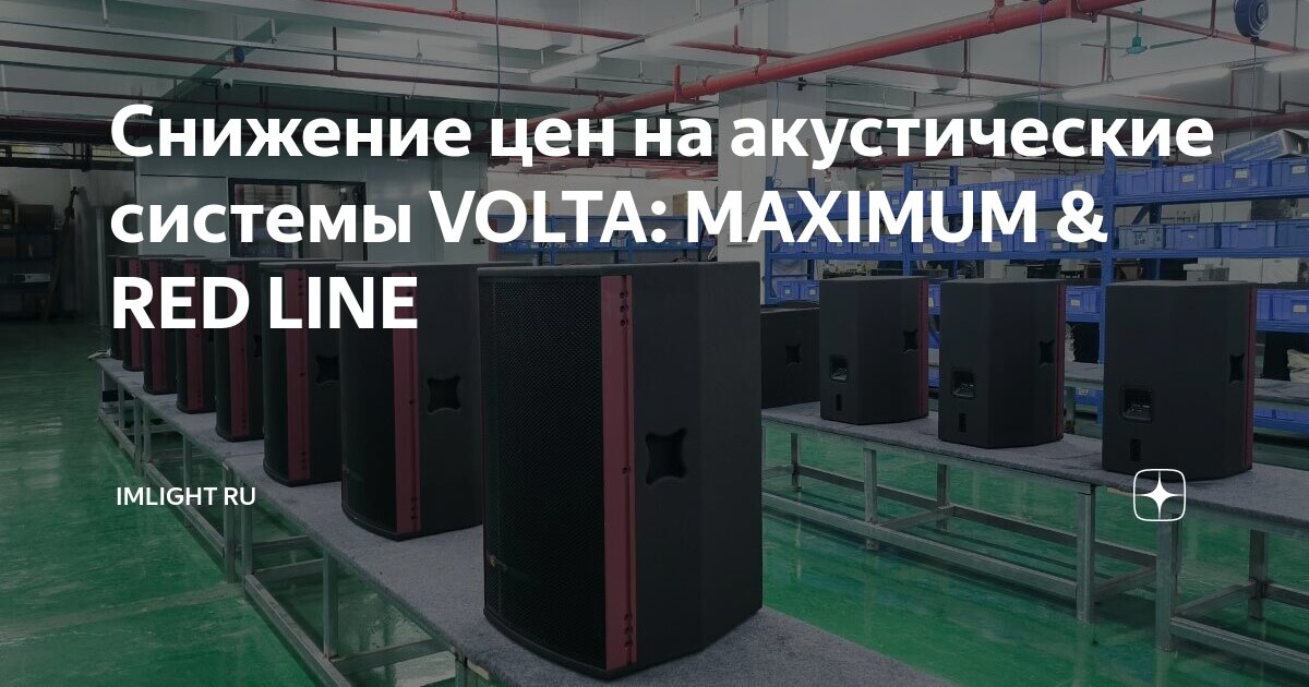 Снижение цен на акустические системы VOLTA: MAXIMUM & RED LINE | imlight ru | Дзен