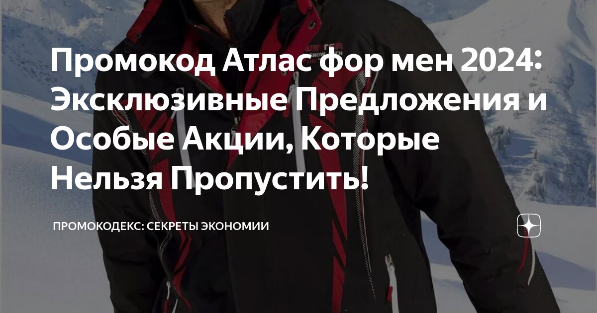 Промокод Атлас фор мен 2024: Эксклюзивные Предложения и Особые Акции ...