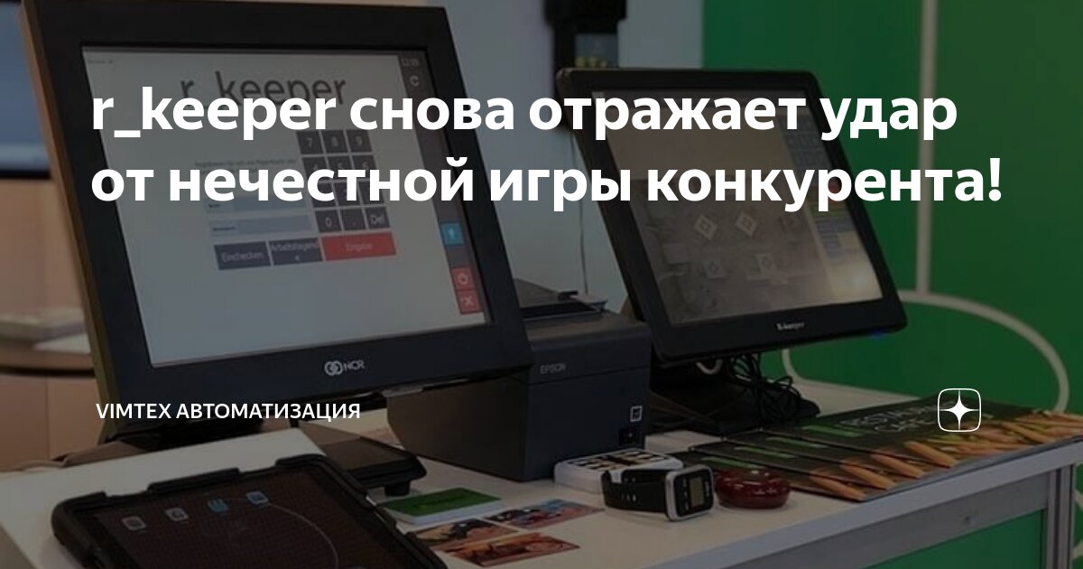r_keeper снова отражает удар от нечестной игры конкурента! | Vimtex Автоматизация | Дзен
