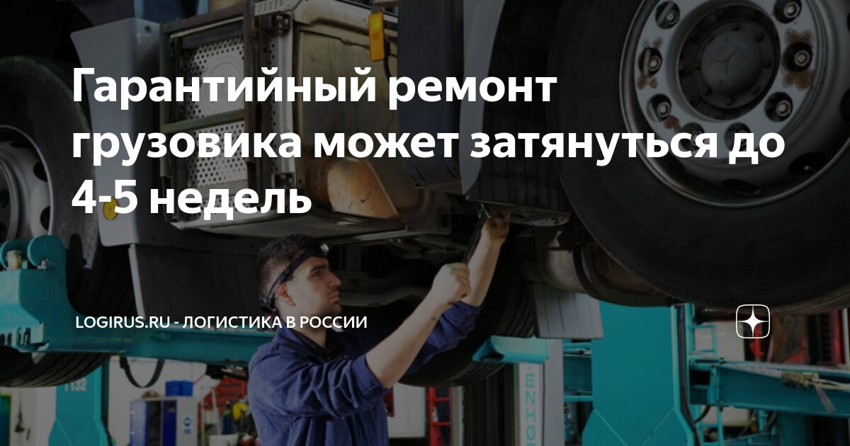 Гарантийный ремонт грузовика может затянуться до 4-5 недель | Logirus.ru - логистика в России | Дзен