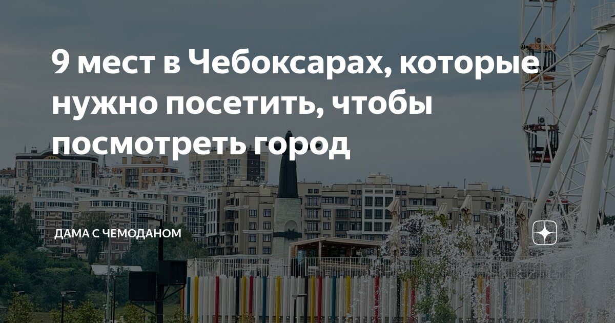 9 мест в Чебоксарах, которые нужно посетить, чтобы посмотреть город ...