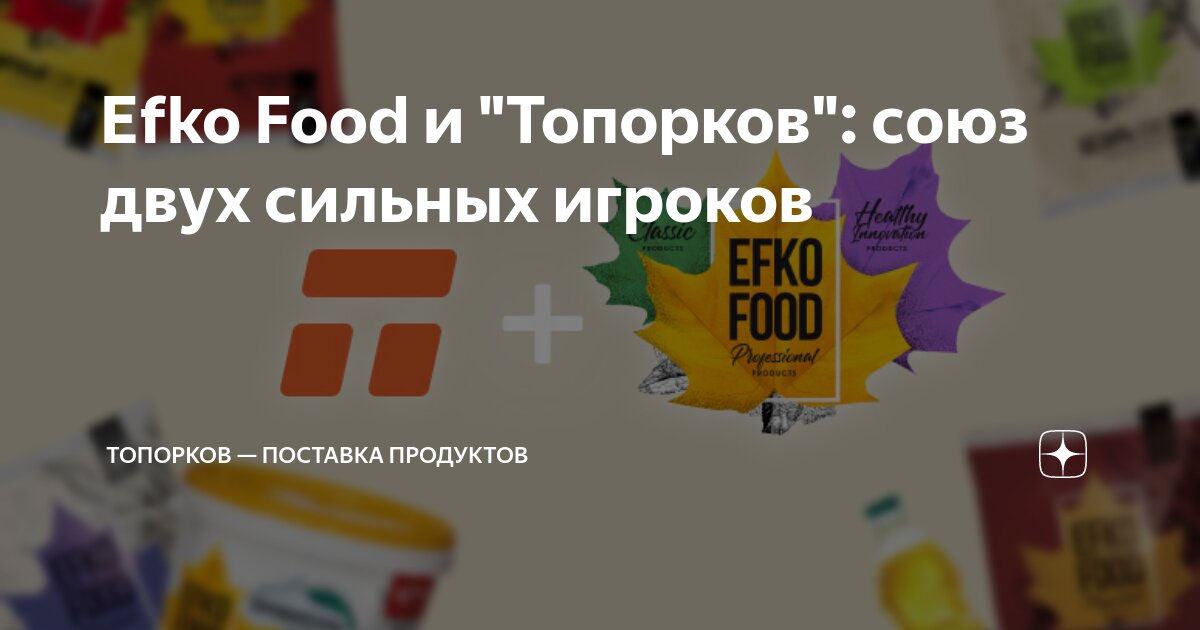 Efko Food и "Топорков": союз двух сильных игроков | Топорков — поставка ...
