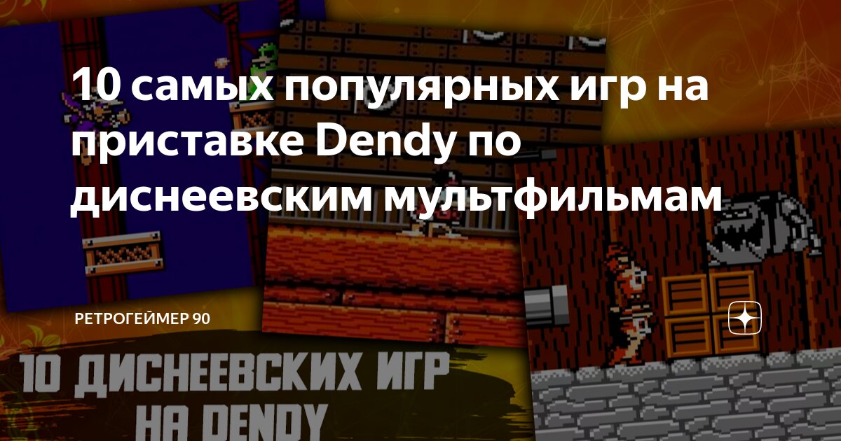 10 cамых популярных игр на приставке Dendy по диснеевским мультфильмам | Ретрогеймер 90 | Дзен