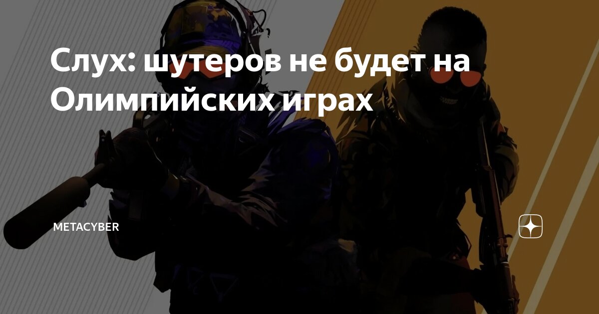 Слух: шутеров не будет на Олимпийских играх | MetaCyber | Дзен