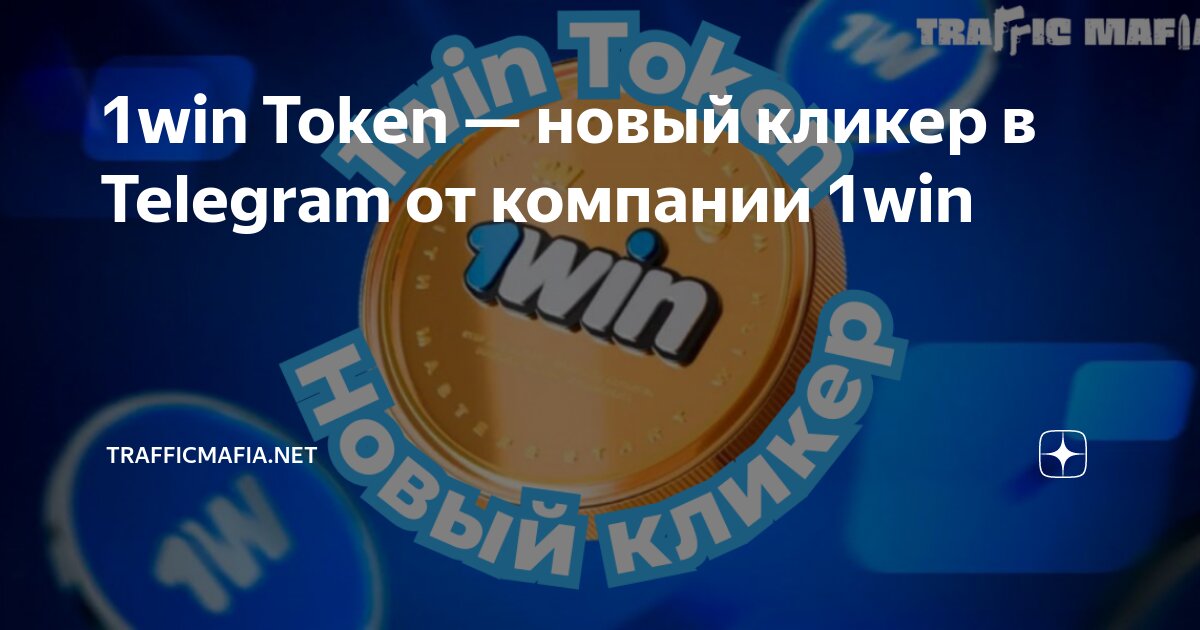 1win Token — новый кликер в Telegram от компании 1win | TrafficMafia.net | Дзен