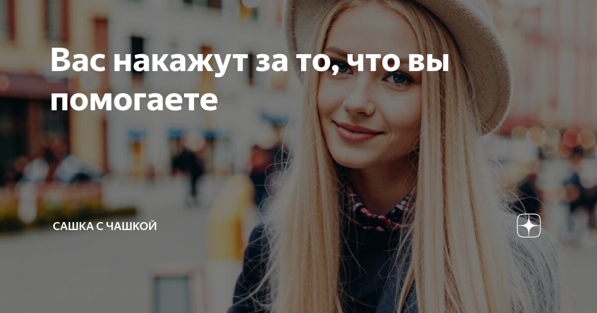 Вас накажут за то что вы помогаете Сашка с чашкой Дзен