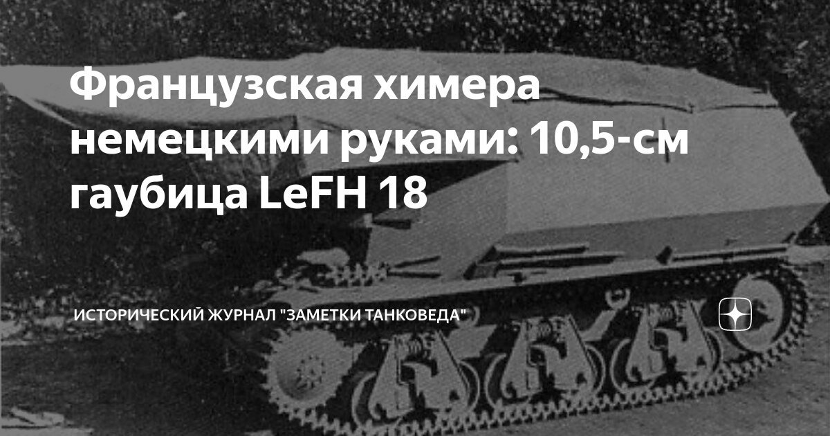 Французская химера немецкими руками: 10,5-см гаубица LeFH 18 ...