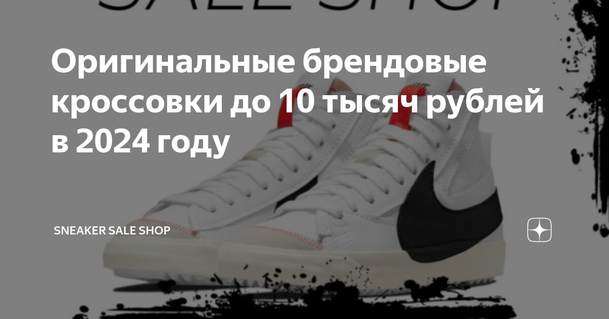Оригинальные брендовые кроссовки до 10 тысяч рублей в 2024 году ...