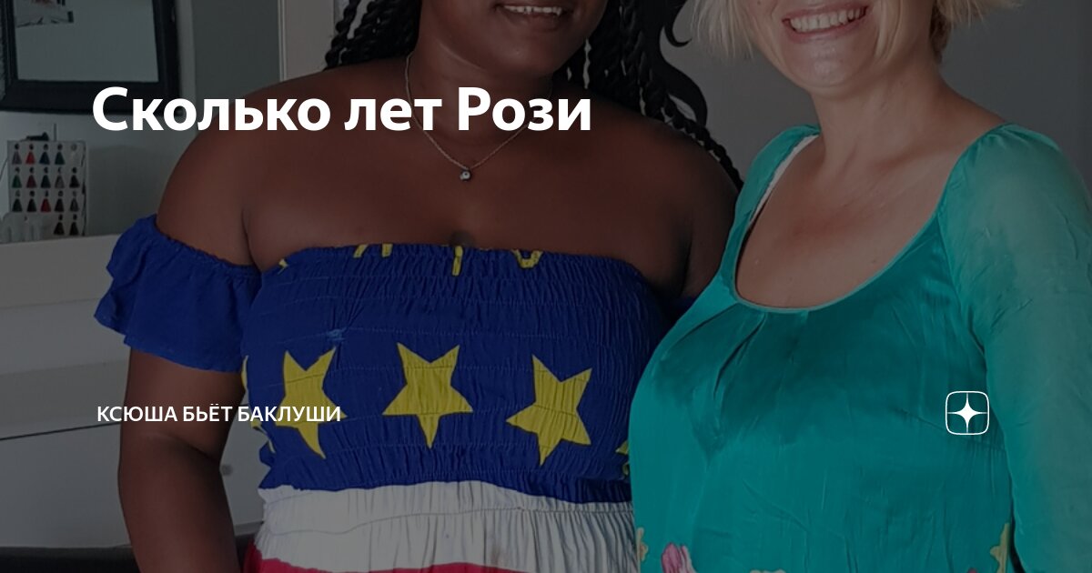 Сколько лет Рози Ксюша бьёт баклуши Дзен