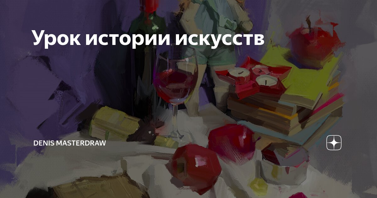 Урок истории искусств | Denis MasterDraw | Дзен