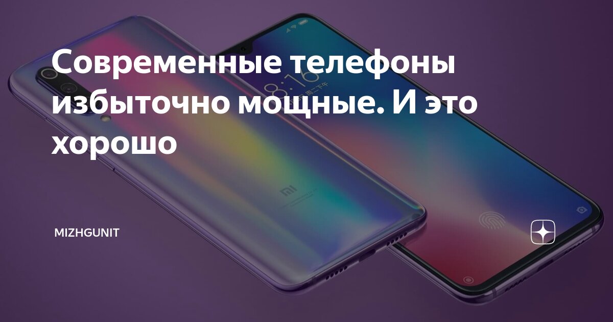 Современные телефоны избыточно мощные. И это хорошо | Mizhgunit | Дзен