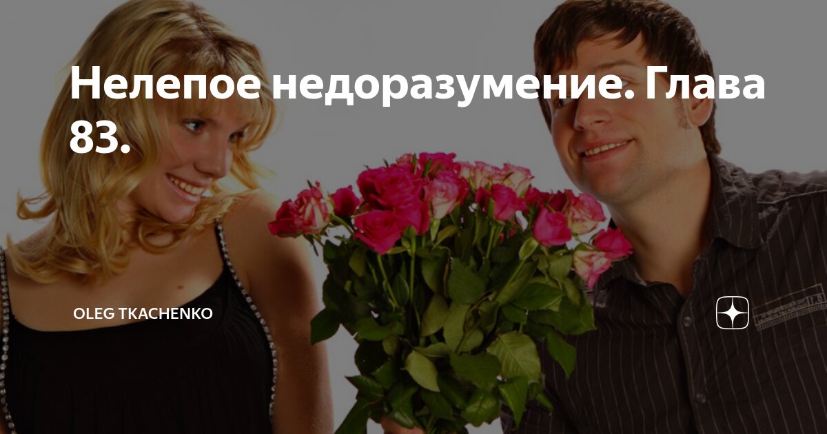 Нелепое недоразумение. Глава 83. | Oleg Tkachenko | Дзен