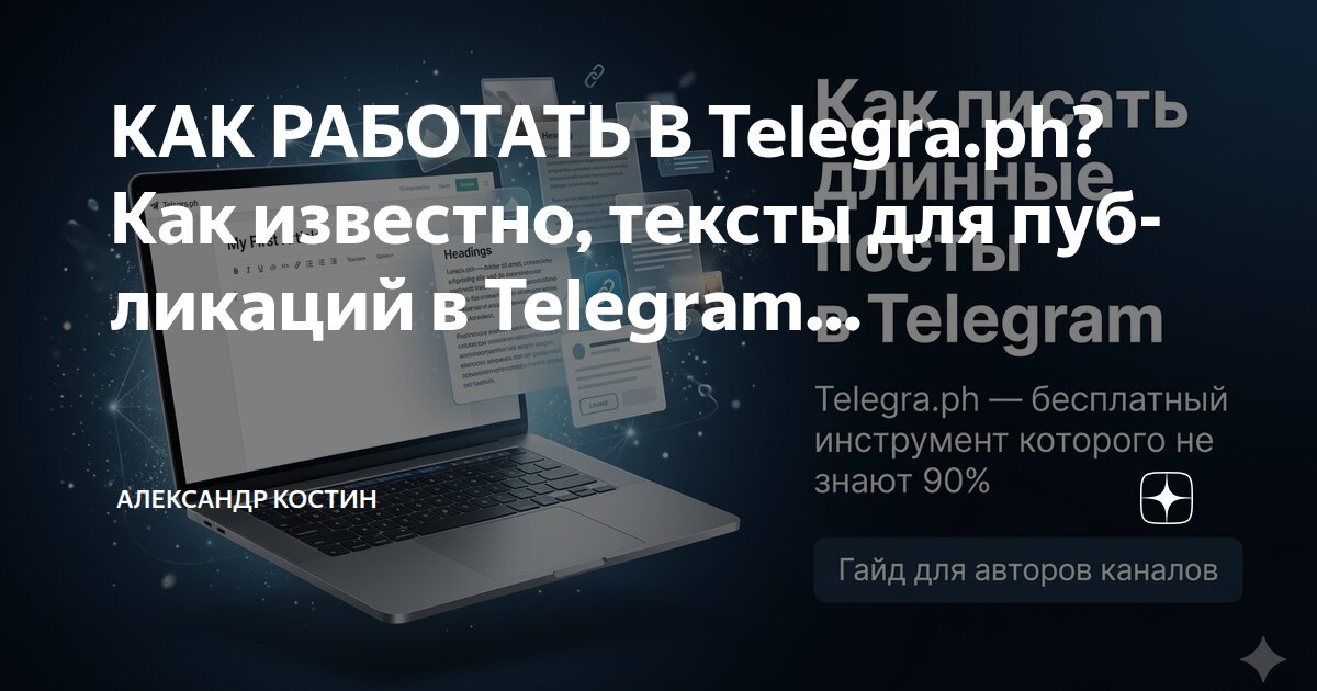 КАК РАБОТАТЬ В Telegra.ph? Как известно, тексты для публикаций в ...