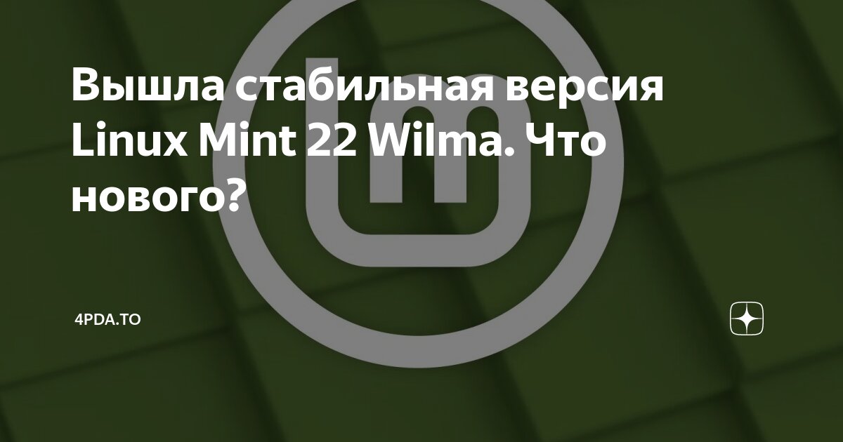 Вышла стабильная версия Linux Mint 22 Wilma. Что нового? | 4pda.to | Дзен