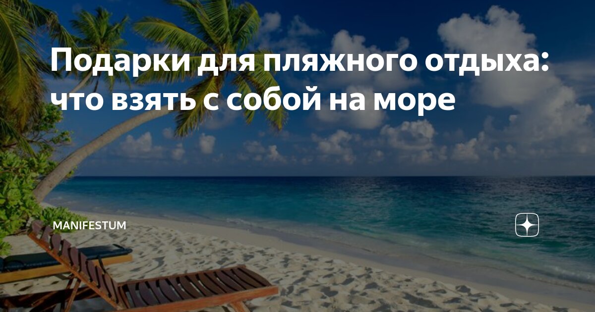 Подарки для пляжного отдыха: что взять с собой на море | Manifestum | Дзен