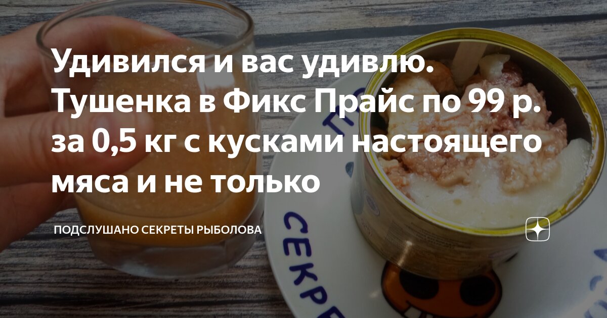 Удивился и вас удивлю Тушенка в Фикс Прайс по 99 р за 0 5 кг с кусками настоящего мяса и не