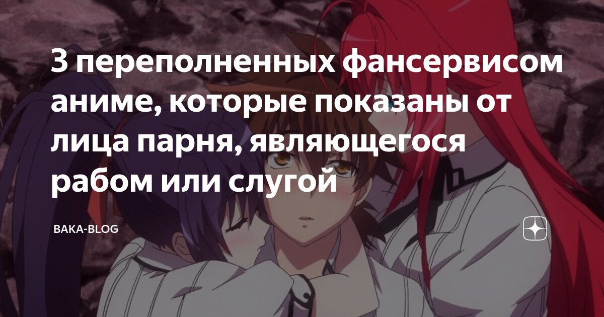 3 переполненных фансервисом аниме которые показаны от лица парня являющегося рабом или слугой