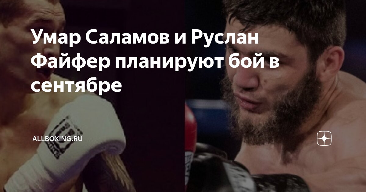 Умар Саламов и Руслан Файфер планируют бой в сентябре | AllBoxing.ru | Дзен