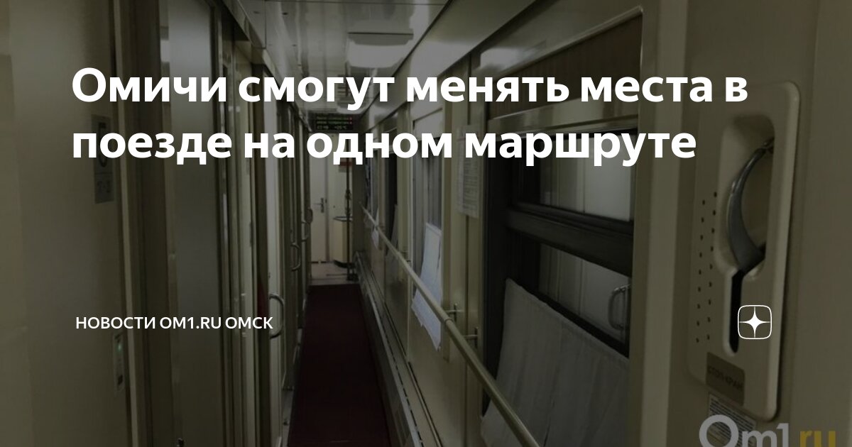 Омичи смогут менять места в поезде на одном маршруте | Новости Om1.ru Омск | Дзен