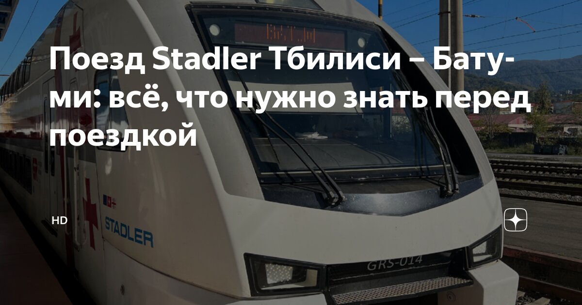 Поезд Stadler Тбилиси – Батуми: всё, что нужно знать перед поездкой ...