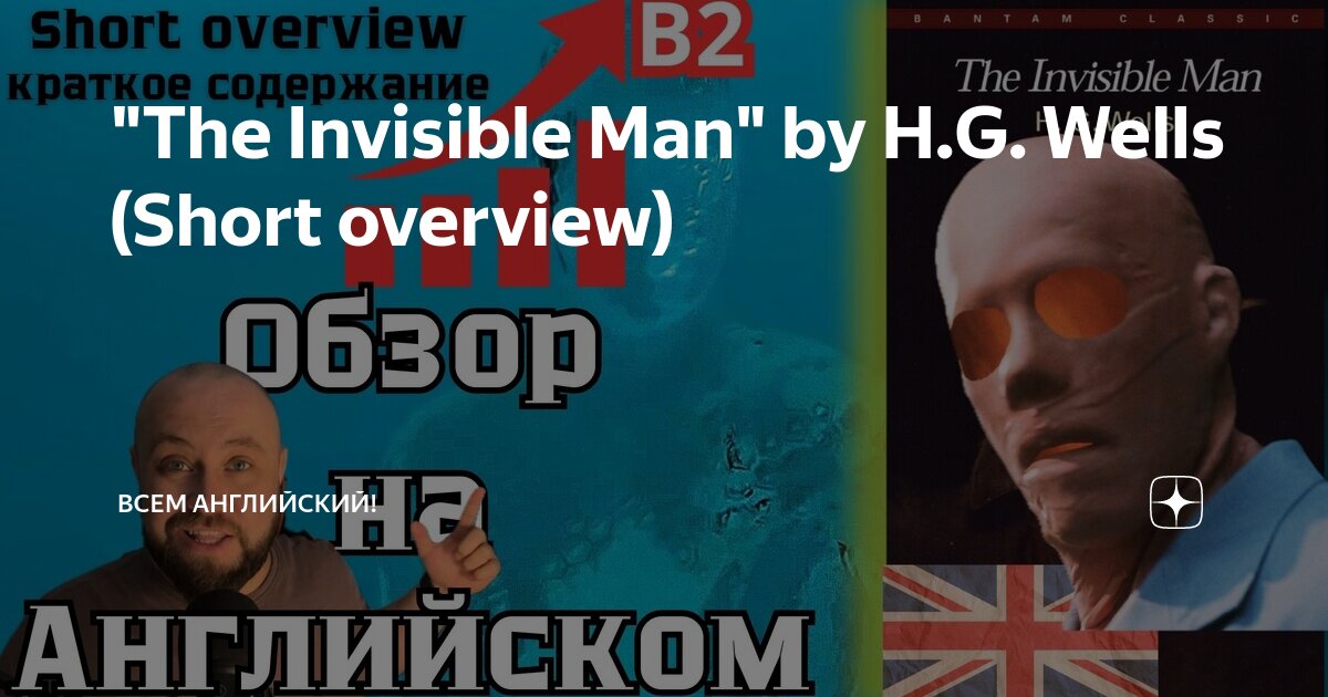 "The Invisible Man" by H.G. Wells (Short overview) | Всем Английский ...