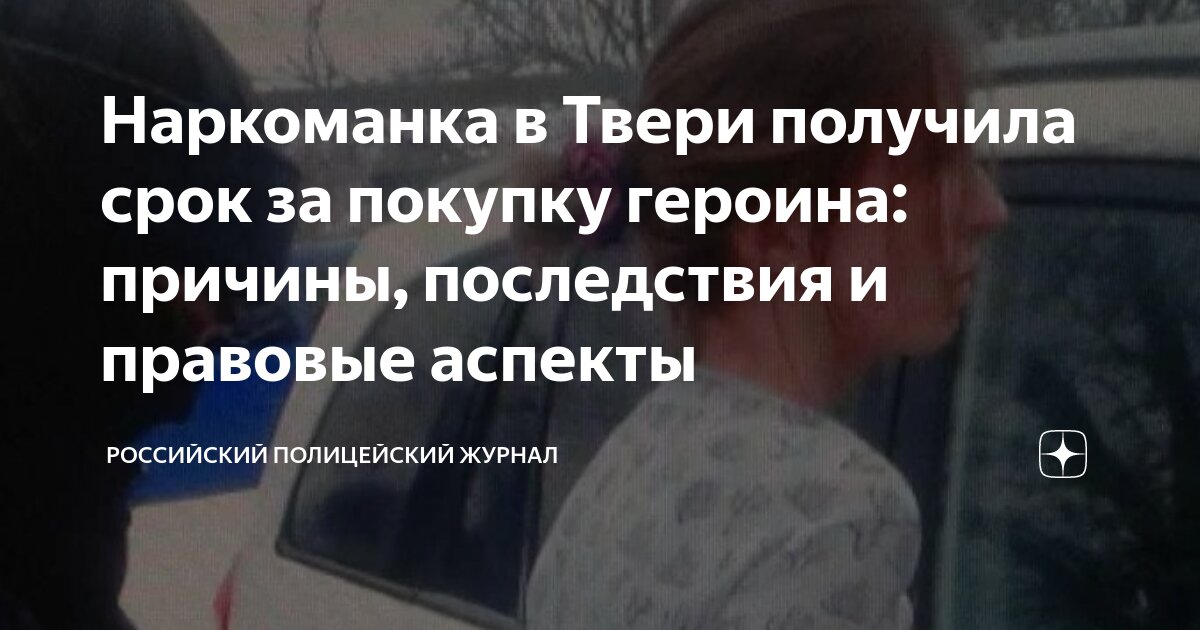 Наркоманка в Твери получила срок за покупку героина причины