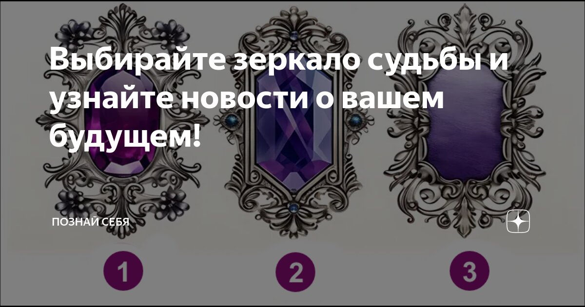 Выбирайте зеркало судьбы и узнайте новости о вашем будущем! | ПОЗНАЙ ...