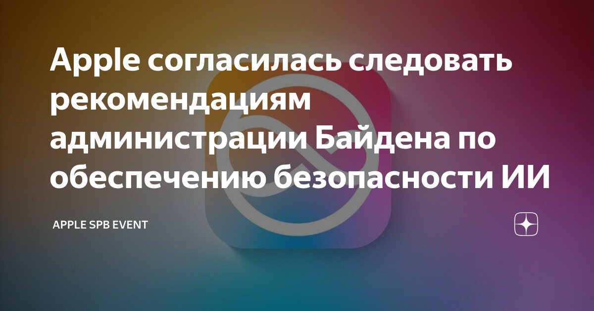 Apple согласилась следовать рекомендациям администрации Байдена по обеспечению безопасности ИИ ...