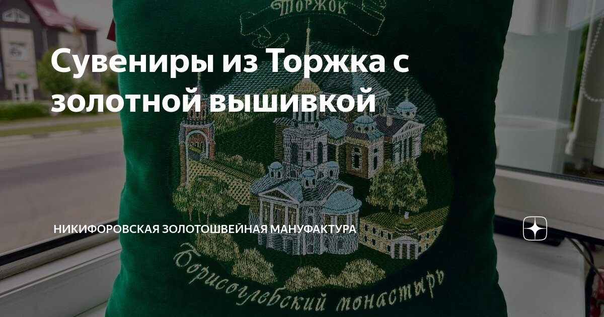 Сувениры из Торжка с золотной вышивкой | Никифоровская золотошвейная ...