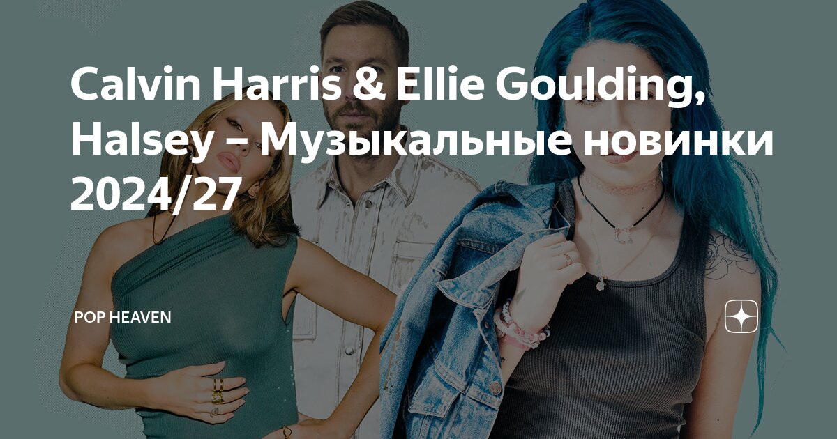 Calvin Harris & Ellie Goulding, Halsey – Музыкальные новинки 2024/27 ...