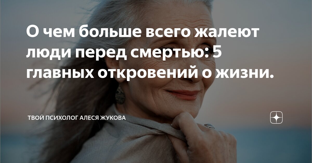О чем больше всего жалеют люди перед смертью: 5 главных откровений о ...