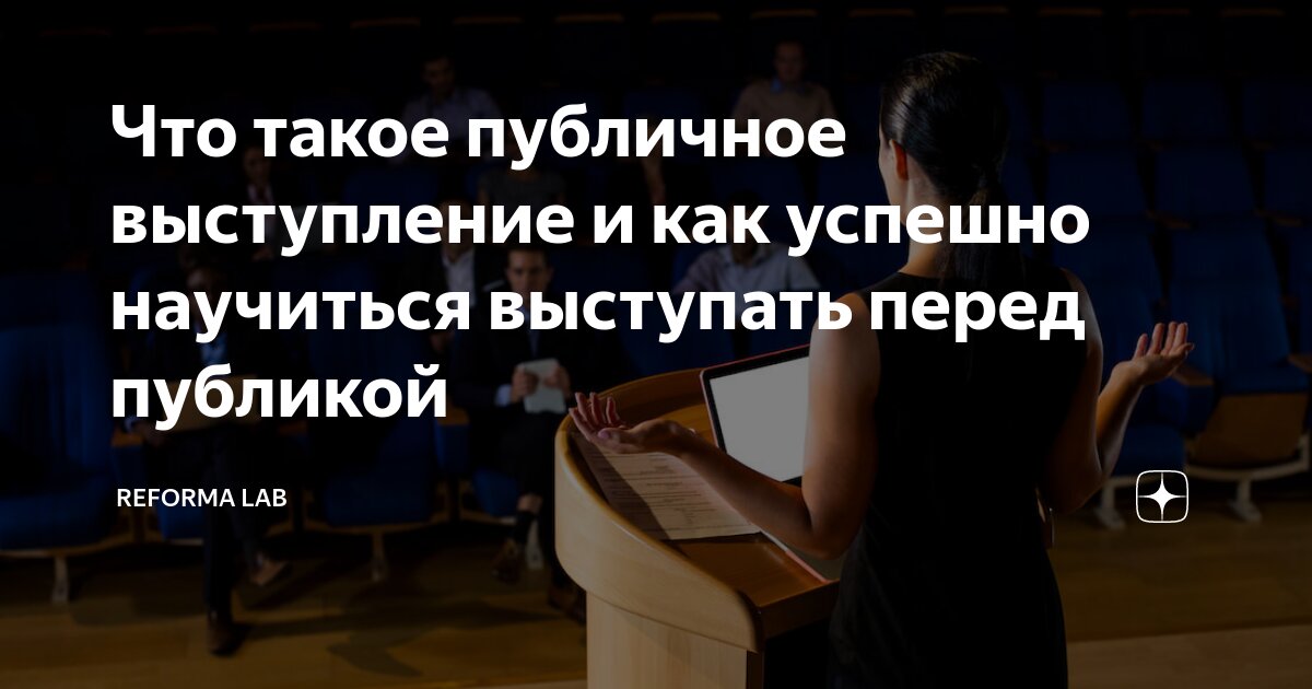 Что такое публичное выступление и как успешно научиться выступать перед публикой | Reforma Lab ...