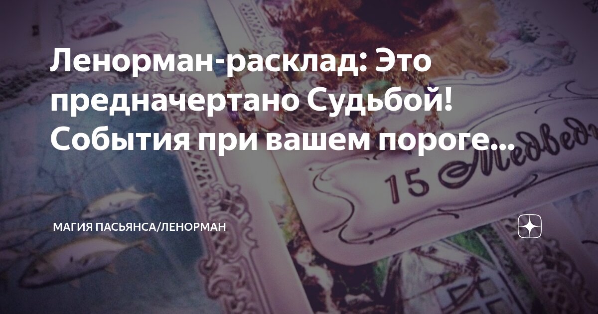 Ленорман-расклад: Это предначертано Судьбой! События при вашем пороге ...