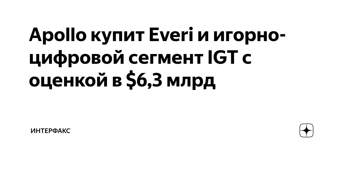 Apollo купит Everi и игорно-цифровой сегмент IGT с оценкой в $6,3 млрд ...
