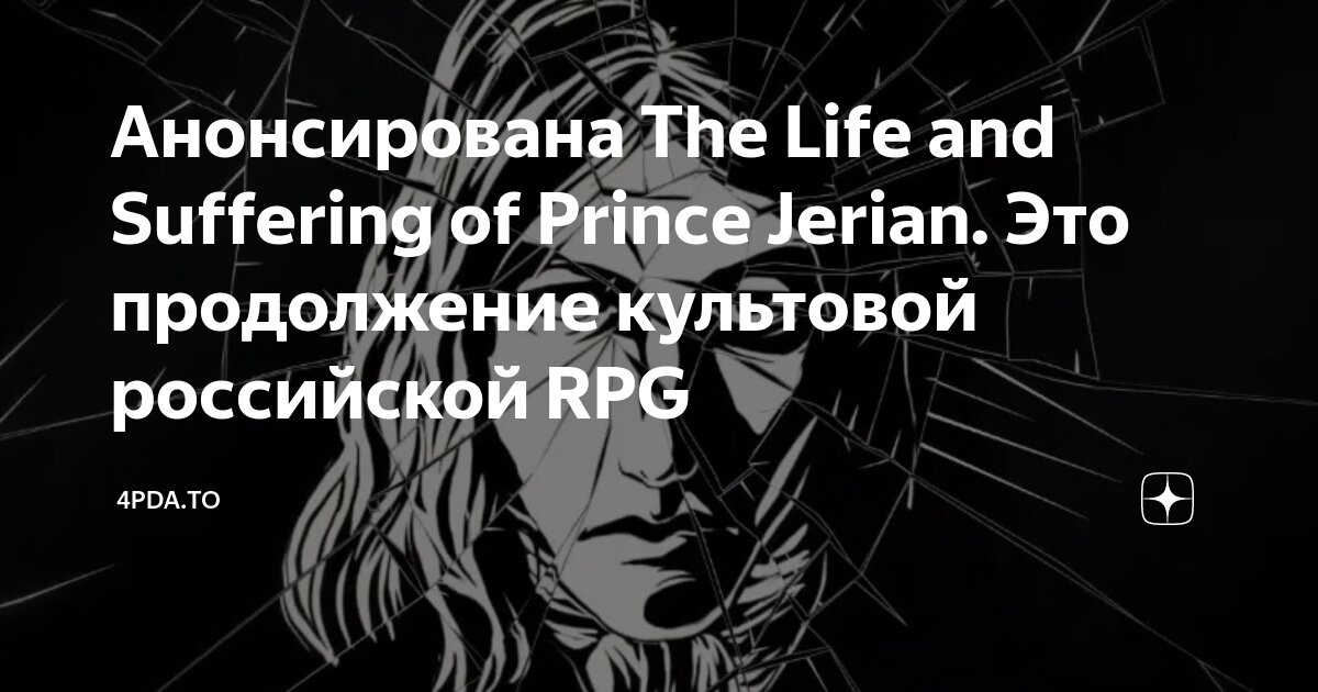 Анонсирована The Life and Suffering of Prince Jerian. Это продолжение ...