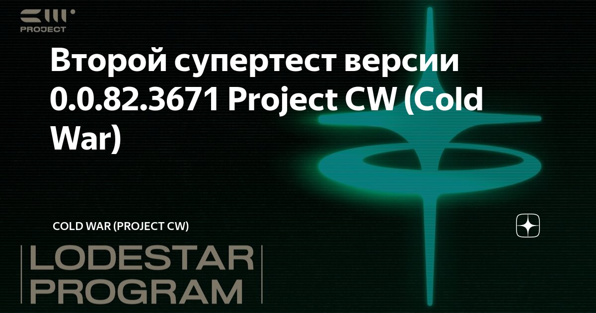Второй супертест версии 0.0.82.3671 Project CW (Cold War) | Cold War (Project CW) | Дзен