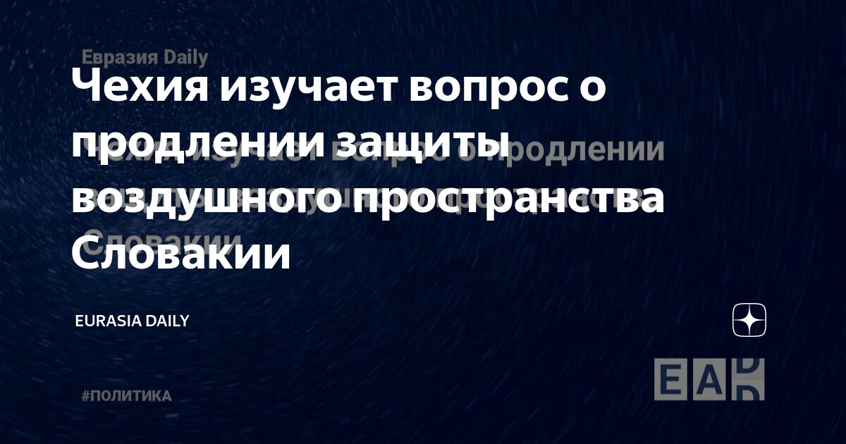 Чехия изучает вопрос о продлении защиты воздушного пространства Словакии | Eurasia Daily | Дзен