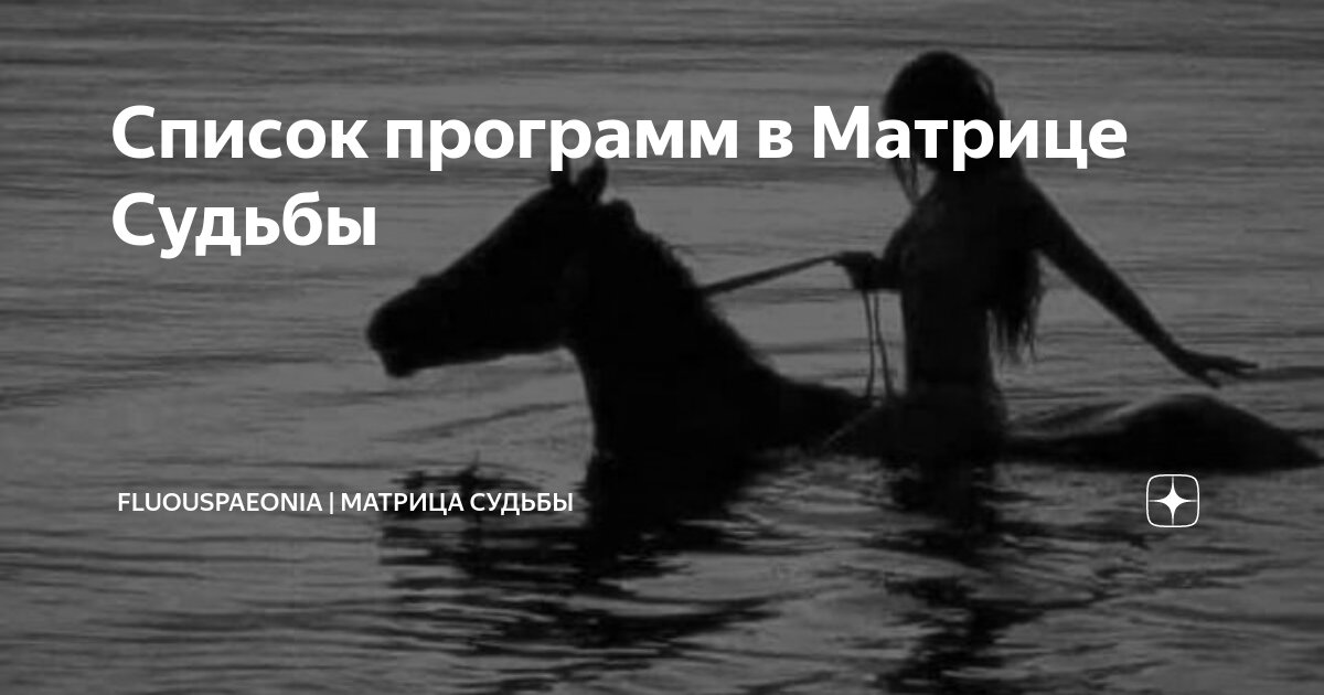 Список программ в Матрице Судьбы | fluouspaeonia | матрица судьбы | Дзен